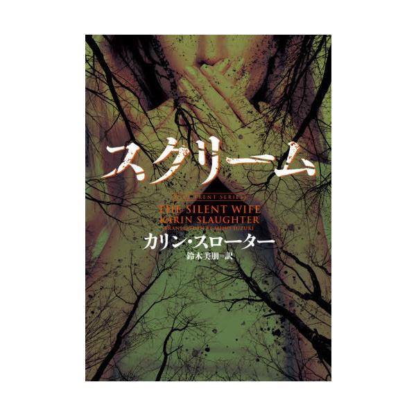 【発売日：2021年06月16日】カリン・スローター/著 鈴木美朋/訳/スクリーム / 原タイトル:THE SILENT WIFE (ハーパーBOOKS)、メディア：BOOK、発売日：2021/06、重量：150g、商品コード：NEOBK-...