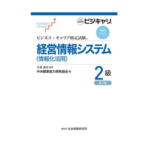 【発売日：2021年05月28日】久保貞也/監修/経営情報システム(情報化活用) 2級 第2版 (ビジネス・キャリア検定試験標準テキスト)、メディア：BOOK、発売日：2021/05、重量：487g、商品コード：NEOBK-2627426、...
