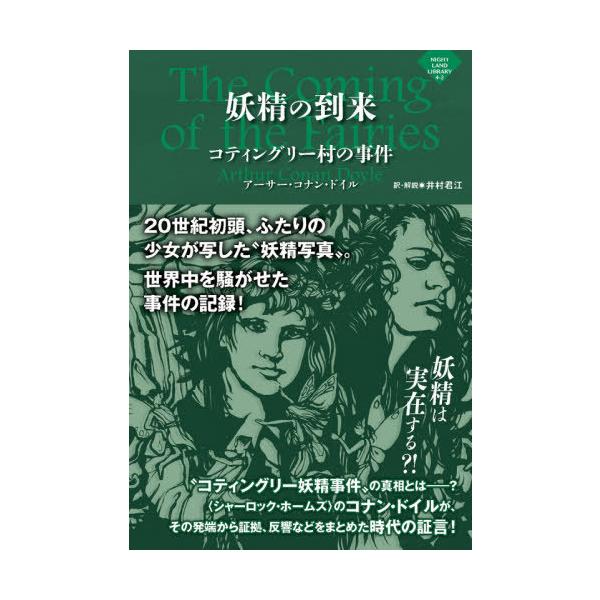 【発売日：2021年06月28日】アーサー・コナン・ドイル/著 井村君江/訳/妖精の到来 コティングリー村の事件 / 原タイトル:The Coming of the Fairies (ナイトランド叢書)、メディア：BOOK、発売日：2021...