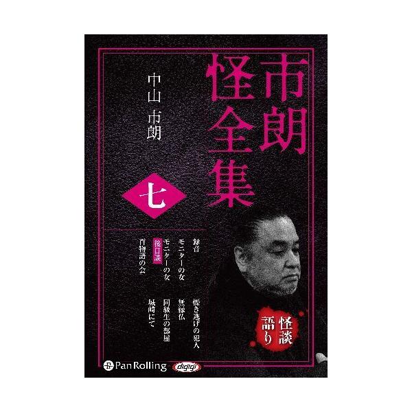 【発売日：2021年04月01日】中山市朗/[オーディオブックCD] 市朗怪全集 七 (7)、メディア：BOOK、発売日：2021/04、重量：130g、商品コード：NEOBK-2627582、JANコード/ISBNコード：97847759...