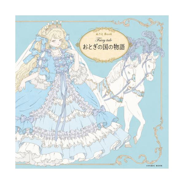【発売日：2021年06月26日】コスミック出版/Fairy tale おとぎの国の物語 (COSMIC)、メディア：BOOK、発売日：2021/06、重量：340g、商品コード：NEOBK-2627598、JANコード/ISBNコード：9...