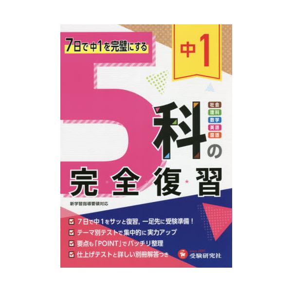 【発売日：2021年06月18日】高校入試問題研究会/編著/中1 5科の完全復習、メディア：BOOK、発売日：2021/06、重量：340g、商品コード：NEOBK-2627657、JANコード/ISBNコード：9784424636939