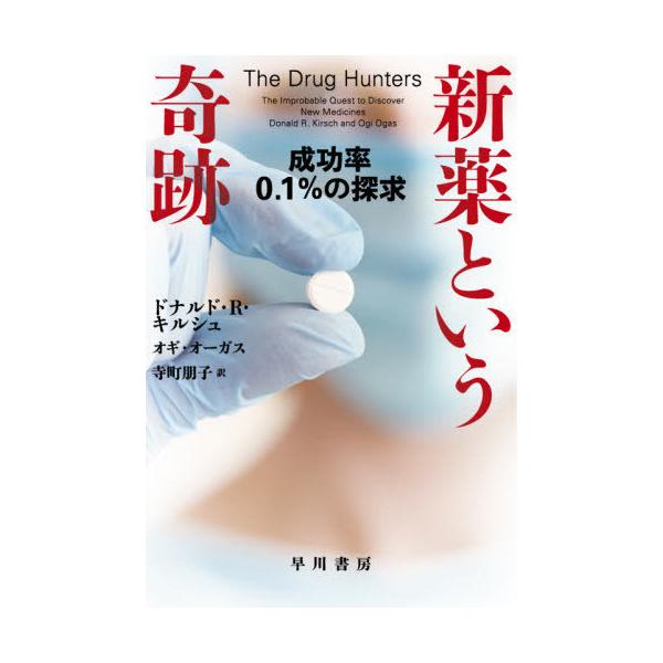 【発売日：2021年06月16日】ドナルド・R・キルシュ/著 オギ・オーガス/著 寺町朋子/訳/新薬という奇跡 成功率0.1%の探求 / 原タイトル:THE DRUG HUNTERS (ハヤカワ文庫 NF 575)、メディア：BOOK、発売...