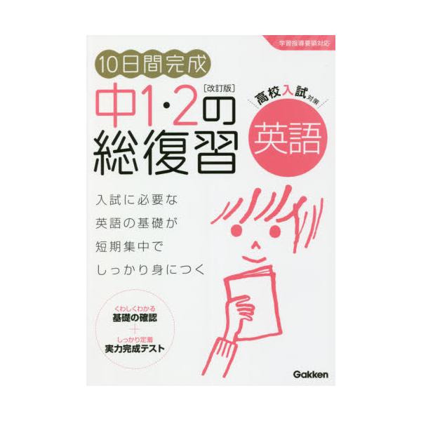 【発売日：2021年06月16日】Gakken/10日間完成中1・2の総復習英語、メディア：BOOK、発売日：2021/06、重量：340g、商品コード：NEOBK-2627687、JANコード/ISBNコード：9784053053718