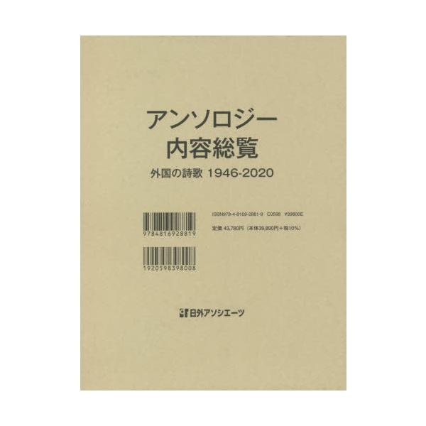 【発売日：2021年06月28日】日外アソシエーツ株式会社/編集/アンソロジー内容総覧 外国の詩歌 1946-2020、メディア：BOOK、発売日：2021/06、重量：340g、商品コード：NEOBK-2627702、JANコード/ISB...