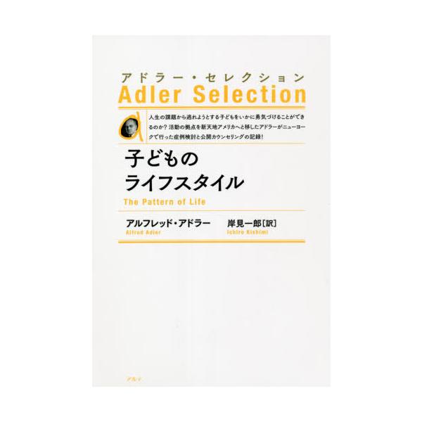 【発売日：2021年06月18日】アルフレッド・アドラー/著 岸見一郎/訳/子どものライフスタイル 新装版 / 原タイトル:The Pattern of Life (アドラー・セレクション)、メディア：BOOK、発売日：2021/06、重量...