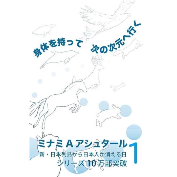 【発売日：2021年06月01日】ミナミAアシュタール/著/身体を持って次の次元へ行く 1、メディア：BOOK、発売日：2021/06、重量：410g、商品コード：NEOBK-2627719、JANコード/ISBNコード：978491000...
