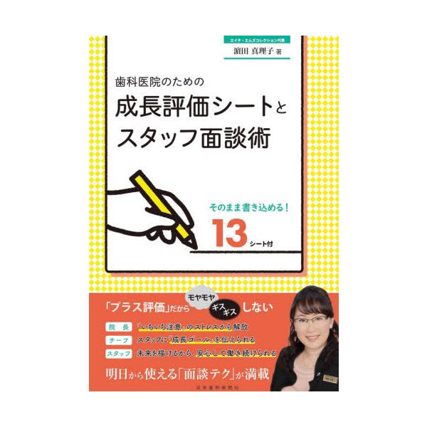 【発売日：2021年05月28日】浜田真理子/著/歯科医院のための成長評価シートとスタッフ、メディア：BOOK、発売日：2021/05、重量：379g、商品コード：NEOBK-2627732、JANコード/ISBNコード：978493155...