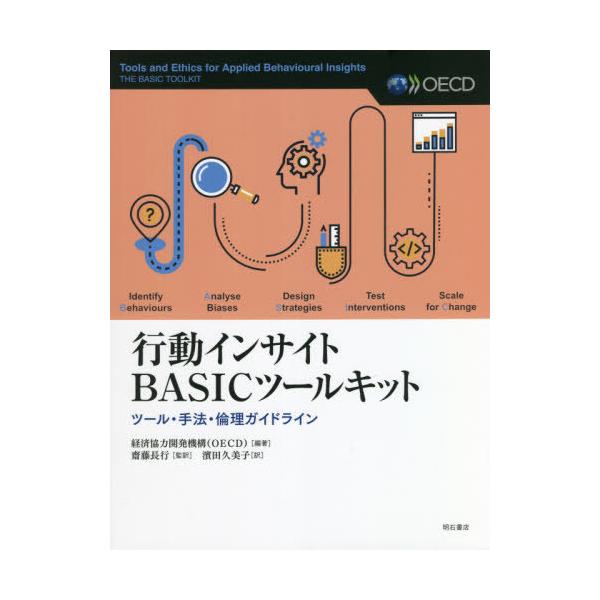 【発売日：2021年06月18日】経済協力開発機構/編著 斎藤長行/監訳 濱田久美子/訳/行動インサイトBASICツールキット ツール・手法・倫理ガイドライン / 原タイトル:Tools and Ethics for Applied Beh...