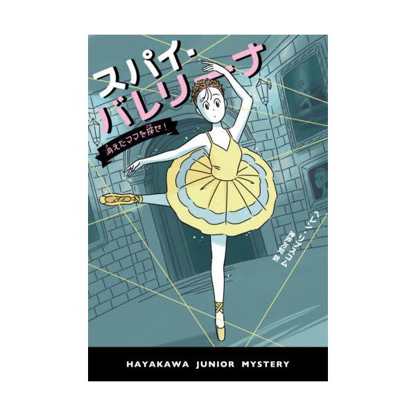 【発売日：2021年06月16日】ヘレン・リプスコム/著 神戸万知/訳/スパイ・バレリーナ 消えたママを探せ! / 原タイトル:PERIL EN POINTE (HJB)、メディア：BOOK、発売日：2021/06、重量：340g、商品コー...