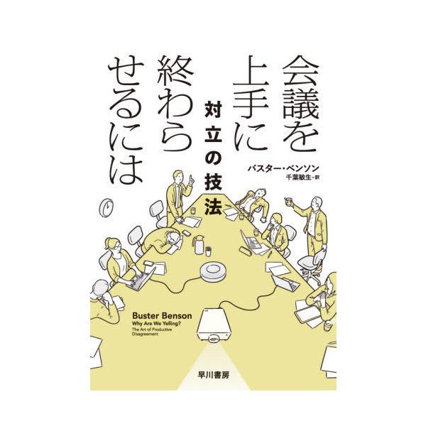 【発売日：2021年06月16日】バスター・ベンソン/著 千葉敏生/訳/会議を上手に終わらせるには 対立の技法 / 原タイトル:WHY ARE WE YELLING?、メディア：BOOK、発売日：2021/06、重量：340g、商品コード：...