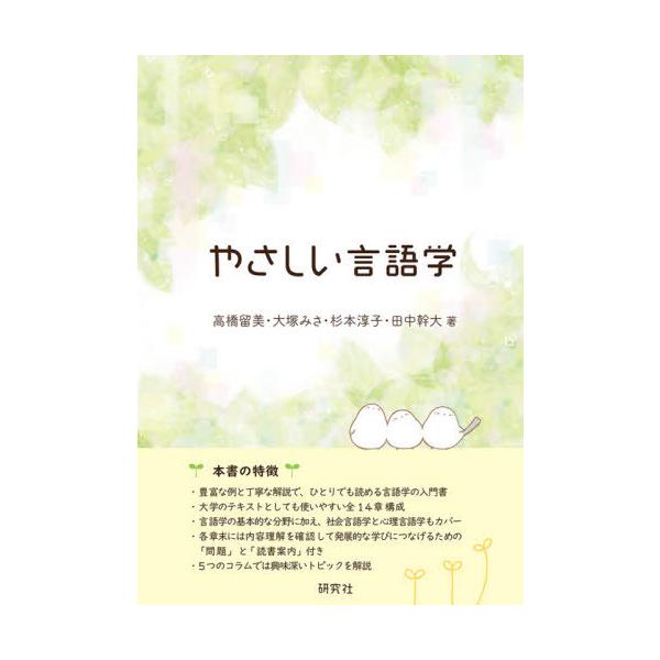 【発売日：2021年06月17日】高橋留美/著 大塚みさ/著 杉本淳子/著 田中幹大/著/やさしい言語学、メディア：BOOK、発売日：2021/06、重量：375g、商品コード：NEOBK-2627829、JANコード/ISBNコード：97...