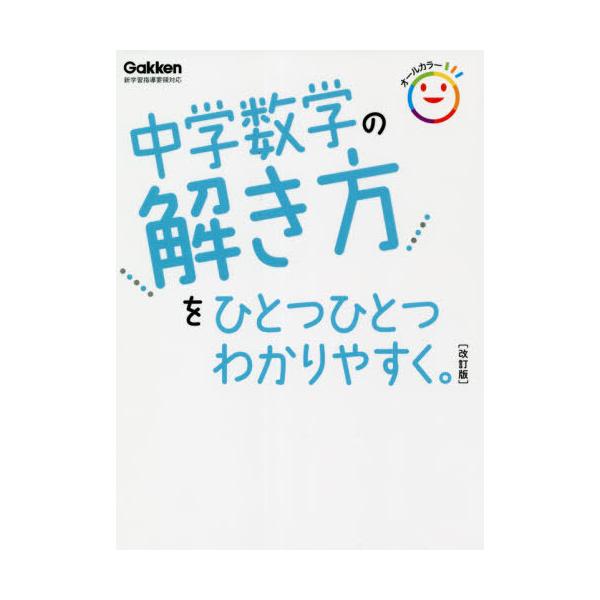 【発売日：2021年06月16日】Gakken/中学数学の解き方をひとつひとつわかりやすく。、メディア：BOOK、発売日：2021/06、重量：266g、商品コード：NEOBK-2627837、JANコード/ISBNコード：97840530...