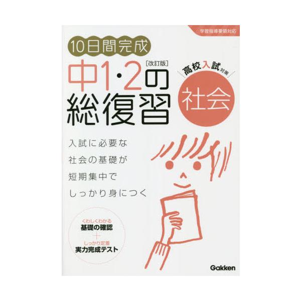 【発売日：2021年06月16日】Gakken/10日間完成中1・2の総復習社会、メディア：BOOK、発売日：2021/06、重量：340g、商品コード：NEOBK-2627840、JANコード/ISBNコード：9784053053763