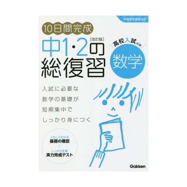 【発売日：2021年06月16日】Gakken/10日間完成中1・2の総復習数学、メディア：BOOK、発売日：2021/06、重量：540g、商品コード：NEOBK-2627842、JANコード/ISBNコード：9784053053725