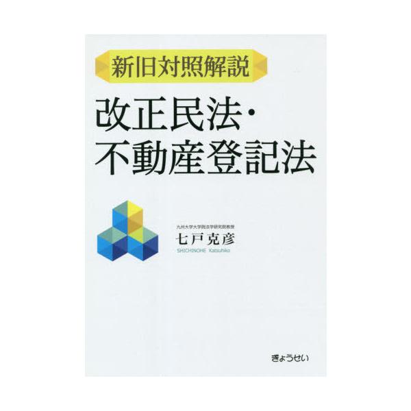【発売日：2021年06月17日】七戸克彦/著/新旧対照解説改正民法・不動産登記法、メディア：BOOK、発売日：2021/06、重量：340g、商品コード：NEOBK-2627868、JANコード/ISBNコード：9784324110119