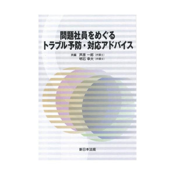 【発売日：2021年06月28日】芦原一郎/共編 明石幸大/共編/問題社員をめぐるトラブル予防・対応アドバ、メディア：BOOK、発売日：2021/06、重量：450g、商品コード：NEOBK-2627888、JANコード/ISBNコード：9...