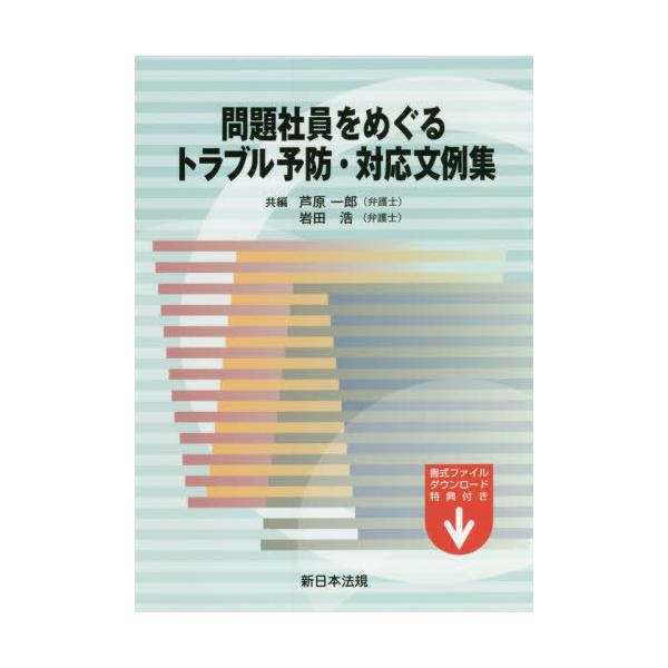 【発売日：2021年06月28日】芦原一郎/共編 岩田浩/共編/問題社員をめぐるトラブル予防・対応文例集、メディア：BOOK、発売日：2021/06、重量：600g、商品コード：NEOBK-2627890、JANコード/ISBNコード：97...