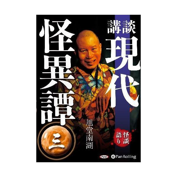 【発売日：2021年04月01日】旭堂南湖/[オーディオブックCD] 講談 現代怪異譚 三、メディア：BOOK、発売日：2021/04、重量：130g、商品コード：NEOBK-2627991、JANコード/ISBNコード：978477598...