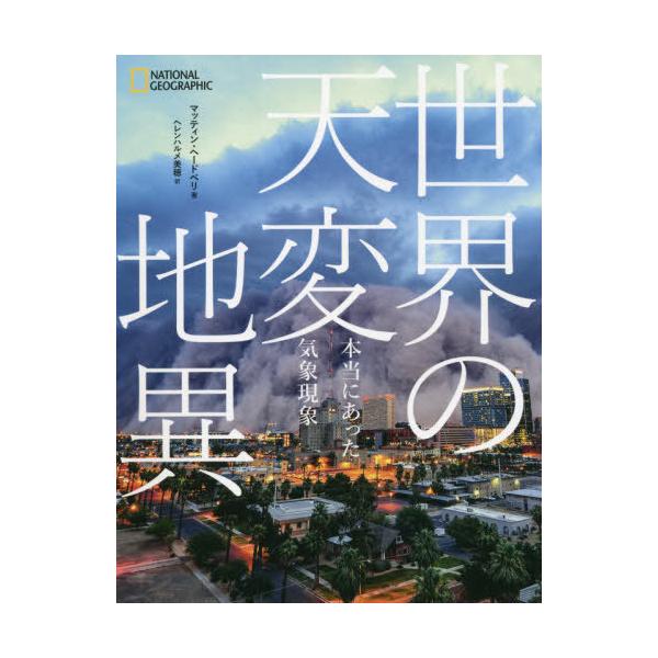 【発売日：2021年06月17日】マッティン・ヘードベリ/著 ヘレンハルメ美穂/訳/世界の天変地異 本当にあった気象現象 / 原タイトル:Extremt vader (NATIONAL)、メディア：BOOK、発売日：2021/06、重量：3...