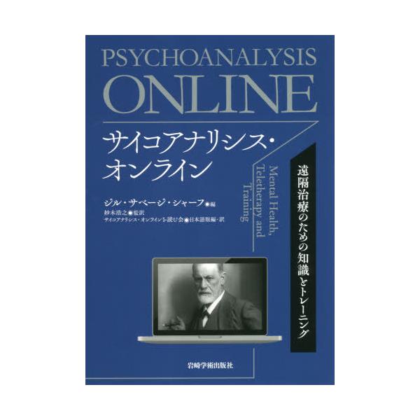 【発売日：2021年06月28日】ジル・サベージ・シャーフ/編 妙木浩之/監訳 サイコアナリシス・オンラインを読む会/日本語版編・訳/サイコアナリシス・オンライン 遠隔治療のための知識とトレーニング / 原タイトル:PSYCHOANALYS...