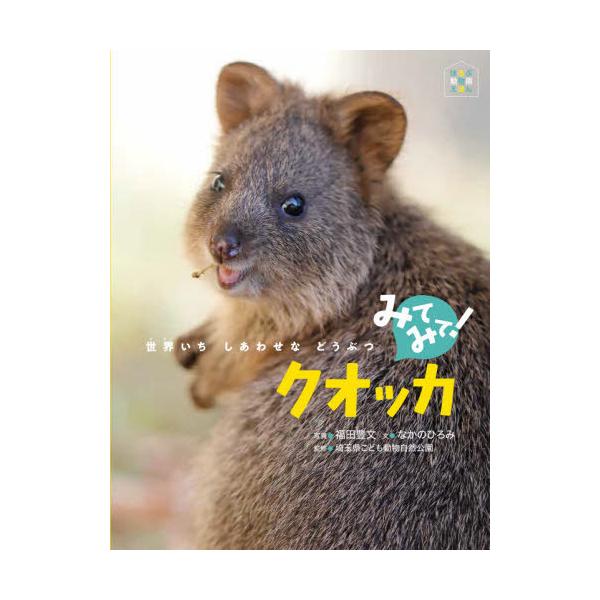 【発売日：2021年06月17日】福田豊文/写真 なかのひろみ/文 埼玉県こども動物自然公園/監修/みてみて!クオッカ 世界いちしあわせなどうぶつ (ほるぷ動物園えほん)、メディア：BOOK、発売日：2021/06、重量：387g、商品コー...