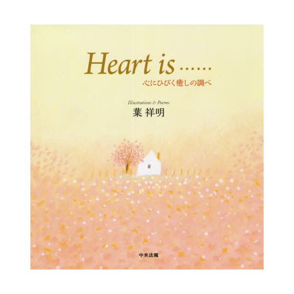 【発売日：2021年06月18日】葉祥明/絵・詩/Heart is...... 心にひびく癒しの調べ、メディア：BOOK、発売日：2021/06、重量：340g、商品コード：NEOBK-2628218、JANコード/ISBNコード：9784...