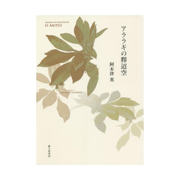 【発売日：2021年05月28日】阿木津英/著/アララギの釋迢空、メディア：BOOK、発売日：2021/05、重量：340g、商品コード：NEOBK-2628237、JANコード/ISBNコード：9784790417835