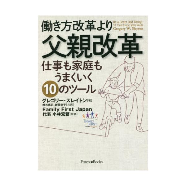 【発売日：2021年07月28日】グレゴリー・スレイトン/著 糟谷恵司/共訳 新美幸子/共訳 小林宏繁/監修/働き方改革より父親改革 仕事も家庭もうまくいく10のツール / 原タイトル:Be a Better Dad Today! (For...