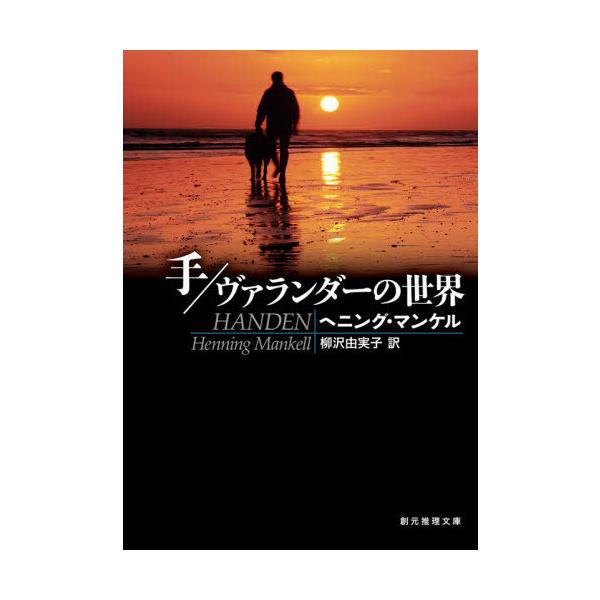 【発売日：2021年06月18日】ヘニング・マンケル/著 柳沢由実子/訳/手/ヴァランダーの世界 / 原タイトル:HANDEN (創元推理文庫)、メディア：BOOK、発売日：2021/06、重量：150g、商品コード：NEOBK-26282...