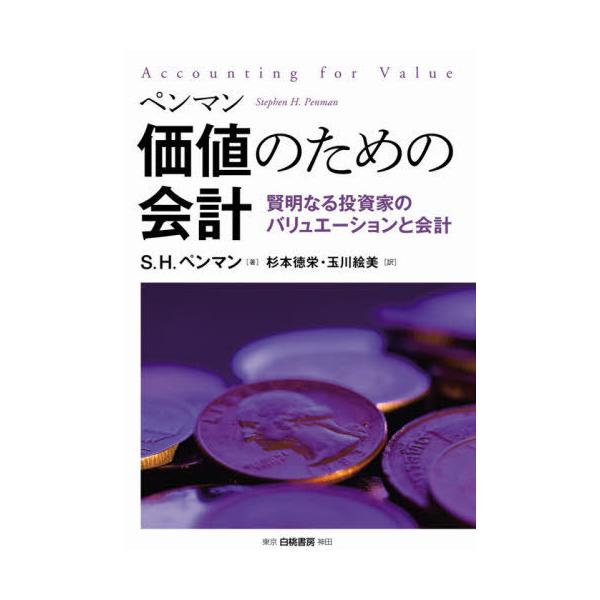【発売日：2021年06月18日】S.H.ペンマン/著 杉本徳栄/訳 玉川絵美/訳/ペンマン価値のための会計 賢明なる投資家のバリュエーションと会計 / 原タイトル:ACCOUNTING FOR VALUE、メディア：BOOK、発売日：20...