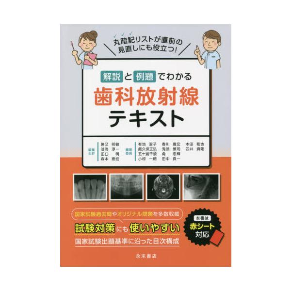 【発売日：2021年01月28日】勝又明敏/他 浅海淳一/他/解説と例題でわかる歯科放射線テキスト、メディア：BOOK、発売日：2021/01、重量：340g、商品コード：NEOBK-2628296、JANコード/ISBNコード：97848...