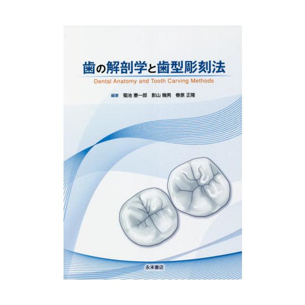 【発売日：2021年03月28日】菊池憲一郎/編著 影山幾男/編著 春原正隆/編著/歯の解剖学と歯型彫刻法、メディア：BOOK、発売日：2021/03、重量：439g、商品コード：NEOBK-2628298、JANコード/ISBNコード：9...