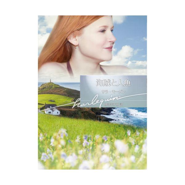 【発売日：2021年06月24日】サラ・モーガン/著 堺谷ますみ/訳/海賊と人魚 / 原タイトル:GIFT OF A FAMILY (ハーレクイン文庫)、メディア：BOOK、発売日：2021/06、重量：150g、商品コード：NEOBK-2...