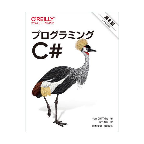 【発売日：2021年06月18日】IanGriffiths/著 木下哲也/訳 鈴木幸敏/技術監修/プログラミングC# / 原タイトル:Programming C# 8.0、メディア：BOOK、発売日：2021/06、重量：540g、商品コー...