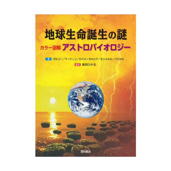 【発売日：2021年06月18日】M・ガルゴー/著 H・マーティン/著 P・ロペス=ガルシア/著 T・モンメルル/著 R・パスカル/著 薮田ひかる/監訳/地球生命誕生の謎 カラー図解アストロバイオロジー / 原タイトル:Le Soleil ...