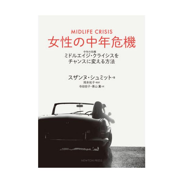 【発売日：2021年06月18日】スザンヌ・シュミット/著 岡本祐子/監訳 寺田容子/訳 青山薫/訳/女性の中年危機 ミドルエイジ・クライシスをチャンスに変える方法 / 原タイトル:MIDLIFE CRISIS、メディア：BOOK、発売日：...