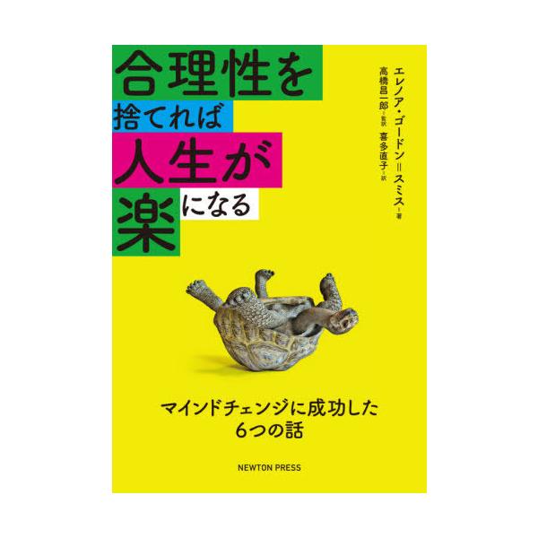 【発売日：2021年06月17日】エレノア・ゴードン=スミス/著 高橋昌一郎/監訳 喜多直子/訳/合理性を捨てれば人生が楽になる マインドチェンジに成功した6つの話 / 原タイトル:STOP BEING REASONABLE、メディア：BO...