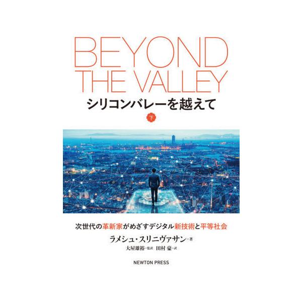 【発売日：2021年06月17日】ラメシュ・スリニヴァサン/著 大屋雄裕/監訳 田村豪/訳/シリコンバレーを越えて 次世代の革新家がめざすデジタル新技術と平等社会 下 / 原タイトル:BEYOND THE VALLEY、メディア：BOOK、...