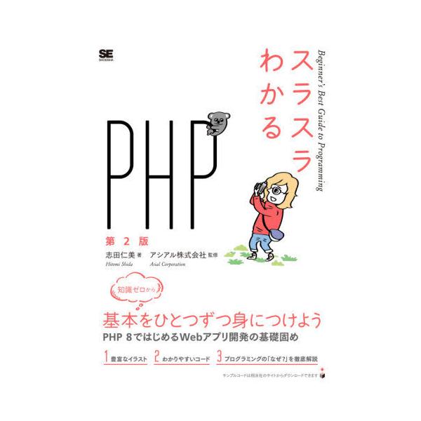 【発売日：2021年06月17日】志田仁美/著 アシアル株式会社/監修/スラスラわかるPHP (Beginner’s Best Guide to Programming)、メディア：BOOK、発売日：2021/06、重量：340g、商品コー...