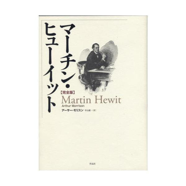 【発売日：2021年06月18日】アーサー・モリスン/著 平山雄一/訳/マーチン・ヒューイット 完全版 / 原タイトル:MARTIN HEWITT INVESTIGATOR 原タイトル:THE CHRONICLES OF MARTIN HE...
