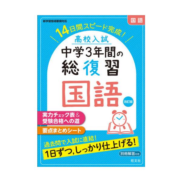 【発売日：2021年06月15日】旺文社/高校入試中学3年間の総復習国語 14日間スピード完成!、メディア：BOOK、発売日：2021/06、重量：340g、商品コード：NEOBK-2628799、JANコード/ISBNコード：978401...