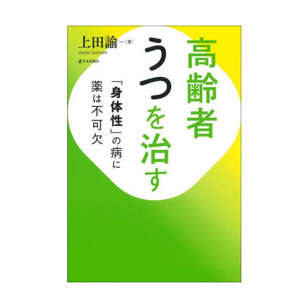 【発売日：2021年06月18日】上田諭/著/高齢者うつを治す 「身体性」の病に薬は不可欠、メディア：BOOK、発売日：2021/06、重量：340g、商品コード：NEOBK-2628825、JANコード/ISBNコード：978453598...