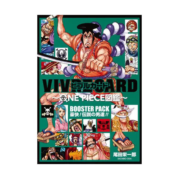 【発売日：2021年06月27日】尾田栄一郎/著/ビブルカード VIVRE CARD ONE PIECE図鑑 BOOSTER PACK 豪快! 伝説の男達!!、メディア：BOOK、発売日：2021/06、重量：63g、商品コード：NEOBK...