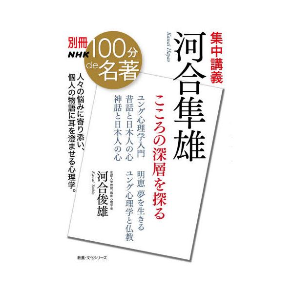 【発売日：2021年06月23日】河合俊雄/著/集中講義 河合隼雄 こころの深層を探る (教養・文化シリーズ)、メディア：BOOK、発売日：2021/06、重量：340g、商品コード：NEOBK-2629024、JANコード/ISBNコード...