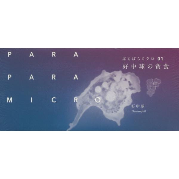 【発売日：2019年04月28日】タイムラプスビジョン/好中球の貪食 (ぱらぱらミクロ)、メディア：BOOK、発売日：2019/04、重量：340g、商品コード：NEOBK-2629070、JANコード/ISBNコード：9784991075001