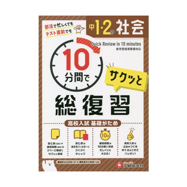 【発売日：2021年06月22日】中学教育研究会/編著/中1・2の社会サクッと10分間で総復習 高校入試基礎がため、メディア：BOOK、発売日：2021/06、重量：242g、商品コード：NEOBK-2629080、JANコード/ISBNコ...