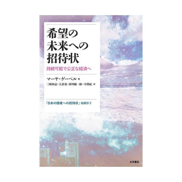 【発売日：2021年06月22日】マーヤ・ゲーペル/著 三崎和志/訳 大倉茂/訳 府川純一郎/訳 守博紀/訳/希望の未来への招待状 持続可能で公正な経済へ / 原タイトル:UNSERE WELT NEU DENKEN、メディア：BOOK、発...