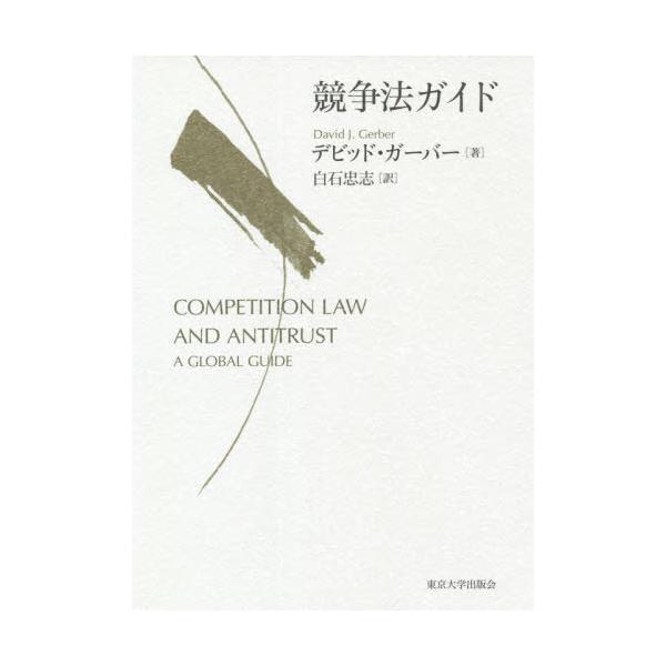 【発売日：2021年06月18日】デビッド・ガーバー/著 白石忠志/訳/競争法ガイド / 原タイトル:Competition Law and Antitrust、メディア：BOOK、発売日：2021/06、重量：340g、商品コード：NEO...