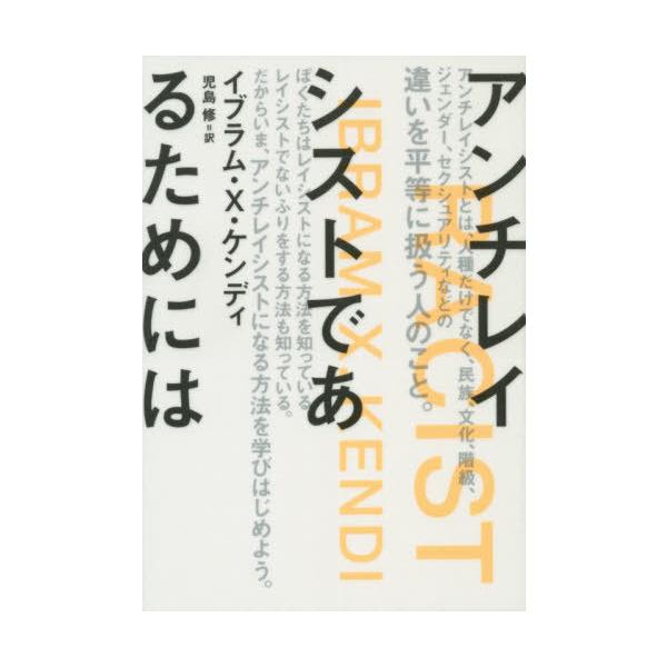 【発売日：2021年06月18日】イブラム・X・ケンディ/著 児島修/訳/アンチレイシストであるためには / 原タイトル:HOW TO BE AN ANTIRACIST (&amp;books)、メディア：BOOK、発売日：2021/06、...